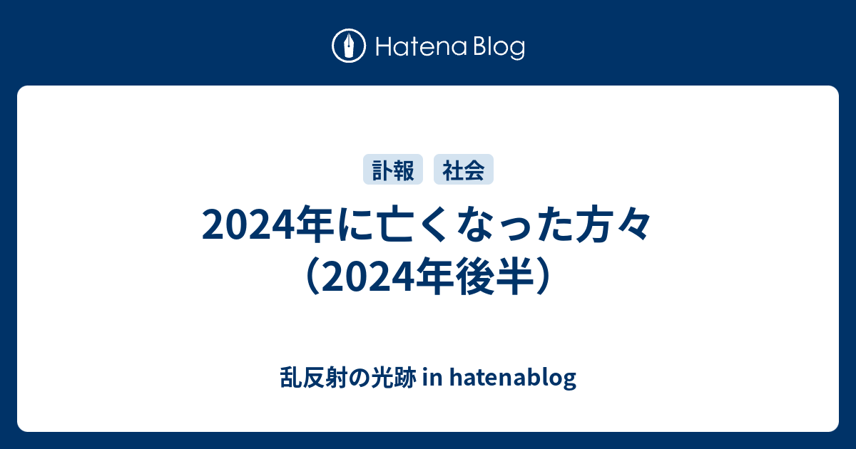 2024年に亡くなった方々（2024年後半） - 乱反射の光跡 in hatenablog