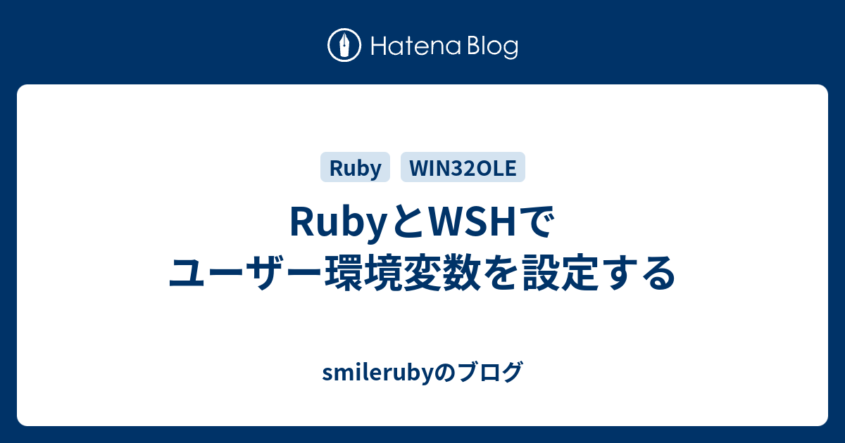 RubyとWSHでユーザー環境変数を設定する - smilerubyのブログ