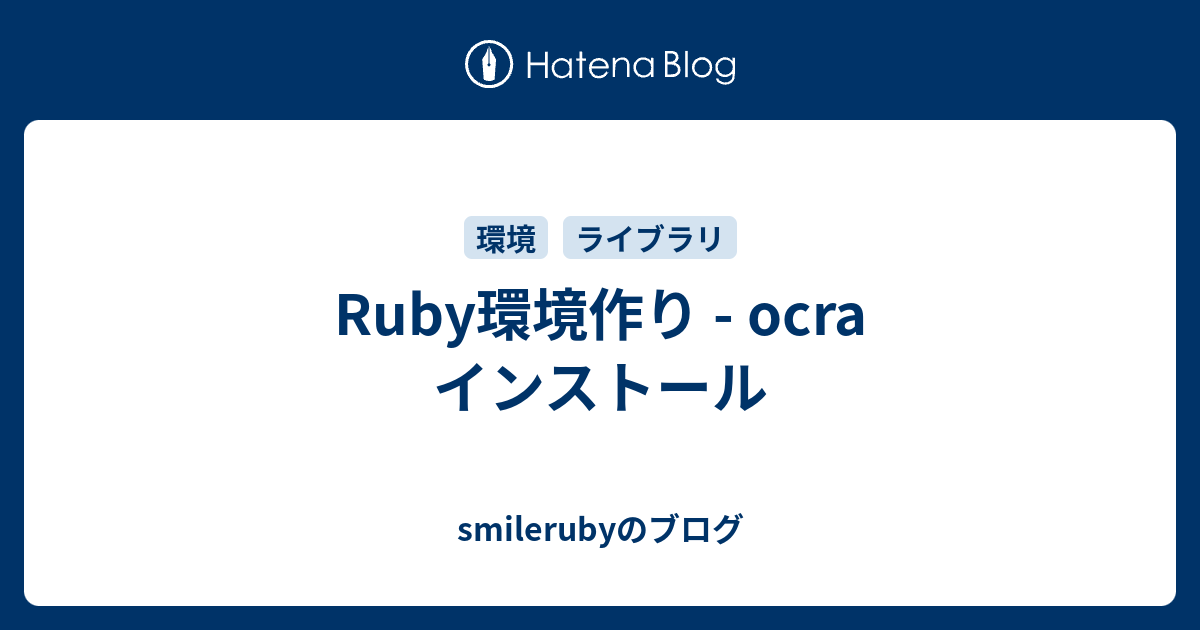 Ruby環境作り - ocra インストール - smilerubyのブログ