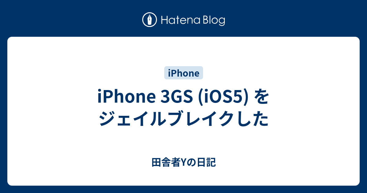 iPhone 3GS (iOS5) をジェイルブレイクした - 田舎者Yの日記