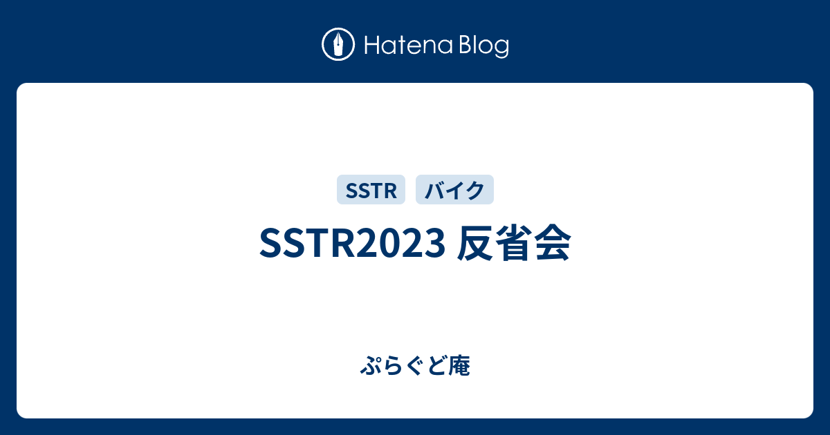 SSTR2023 反省会 - ぷらぐど庵