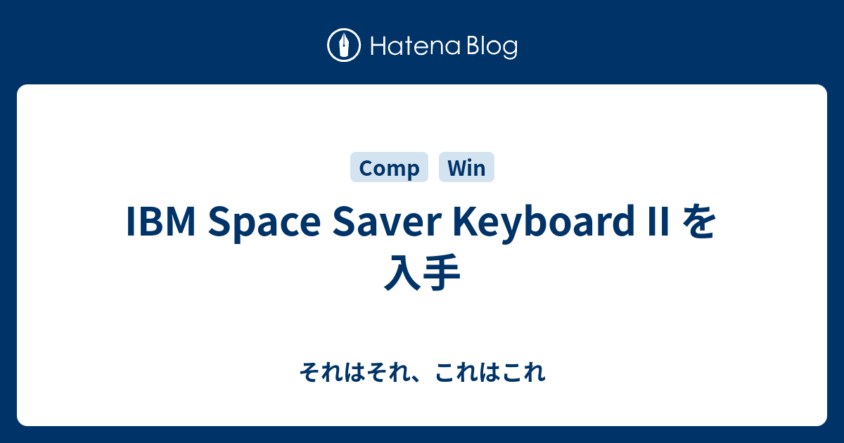 IBM Space Saver Keyboard II を入手 - それはそれ、これはこれ