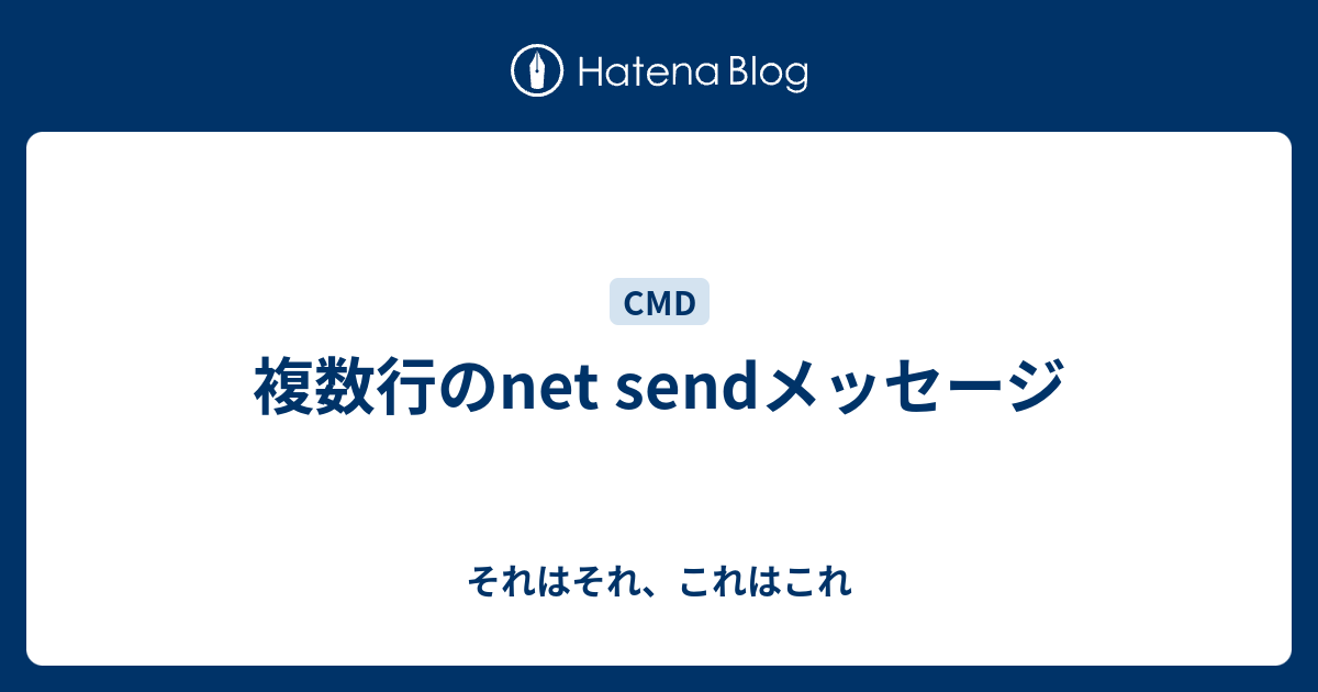 複数行のnet sendメッセージ - それはそれ、これはこれ
