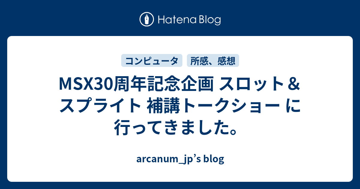 MSX30周年記念企画 スロット＆スプライト 補講トークショー に行ってきました。 - arcanum_jp’s blog