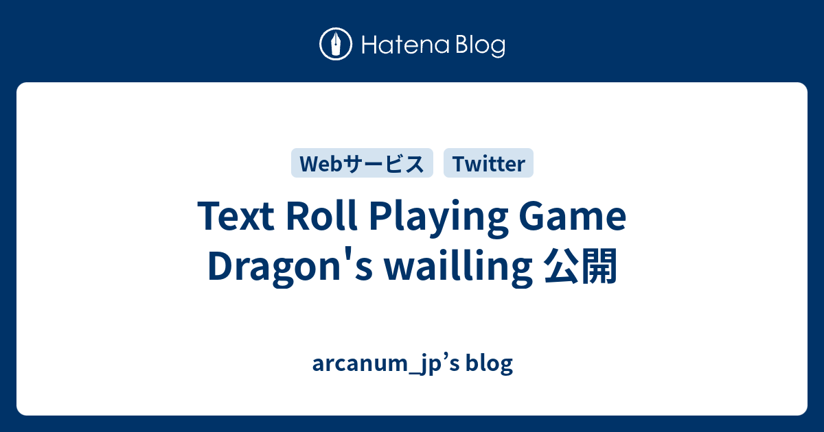 Text Roll Playing Game Dragon's wailling 公開 - arcanum_jp’s blog