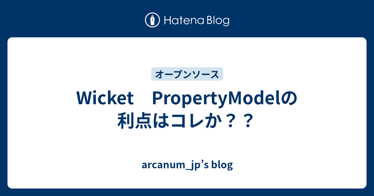 Wicket PropertyModelの利点はコレか？？ - arcanum_jp’s blog