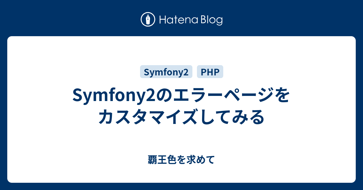 Symfony2のエラーページをカスタマイズしてみる - 覇王色を求めて