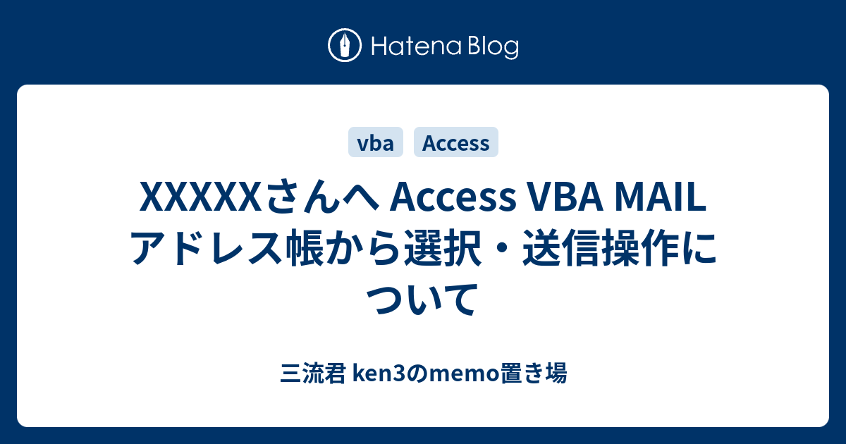 XXXXXさんへ Access VBA MAIL アドレス帳から選択・送信操作について - 三流君 ken3のmemo置き場
