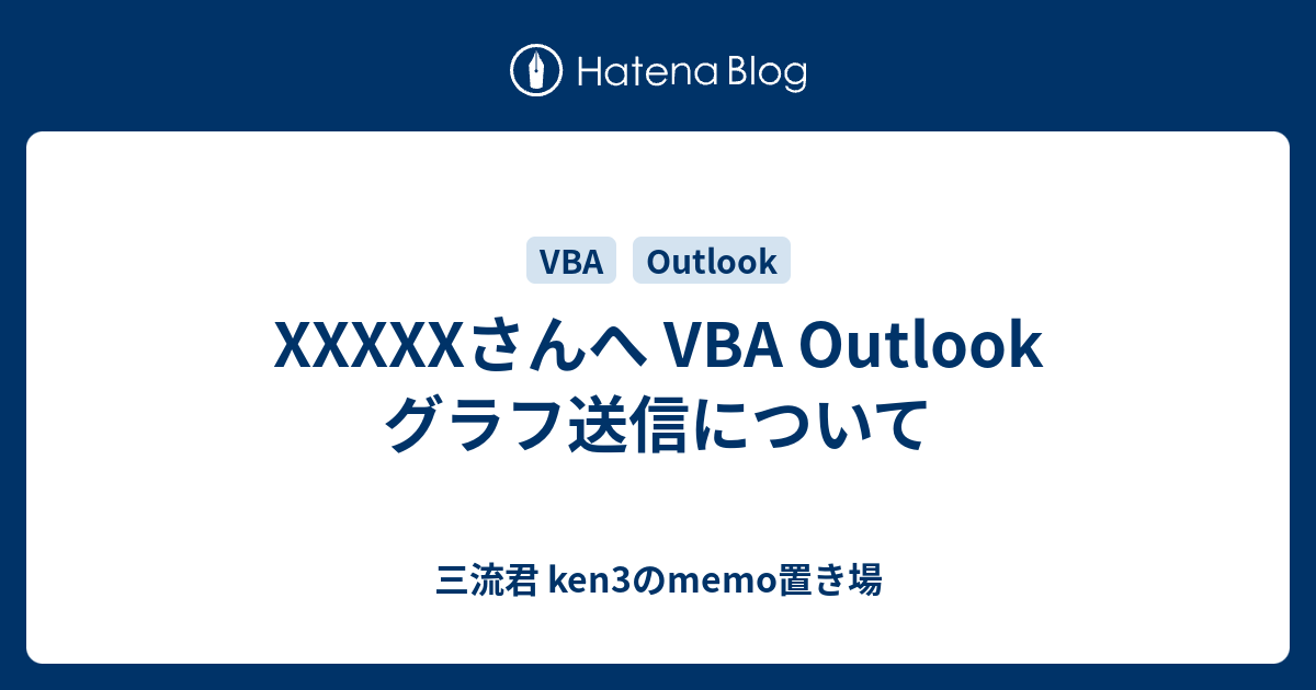 XXXXXさんへ VBA Outlook グラフ送信について - 三流君 ken3のmemo置き場
