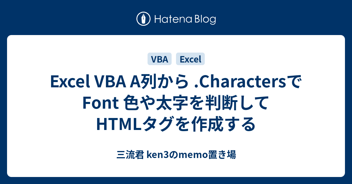 Excel VBA A列から .Charactersで Font 色や太字を判断してHTMLタグを作成する - 三流君 ken3のmemo置き場