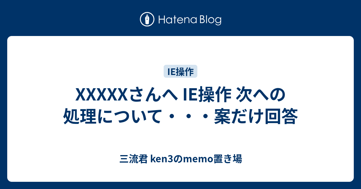 XXXXXさんへ IE操作 次への処理について・・・案だけ回答 - 三流君 ken3のmemo置き場