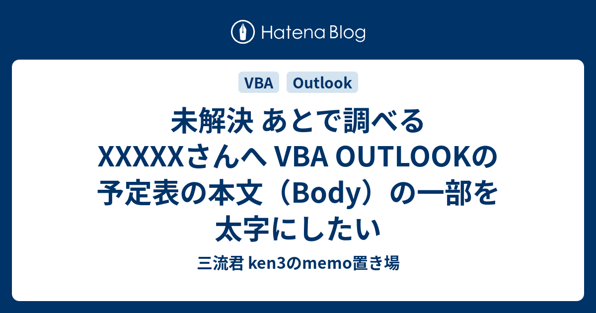 未解決 あとで調べる XXXXXさんへ VBA OUTLOOKの予定表の本文（Body）の一部を太字にしたい - 三流君 ken3のmemo置き場