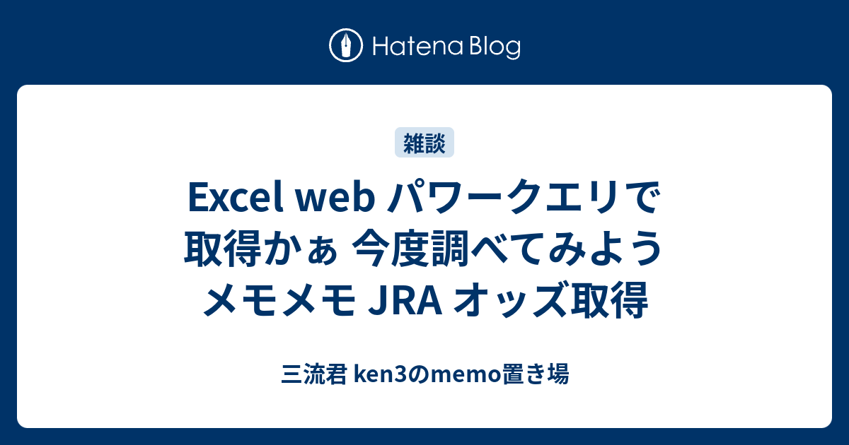 Excel web パワークエリで取得かぁ 今度調べてみよう メモメモ JRA オッズ取得 - 三流君 ken3のmemo置き場