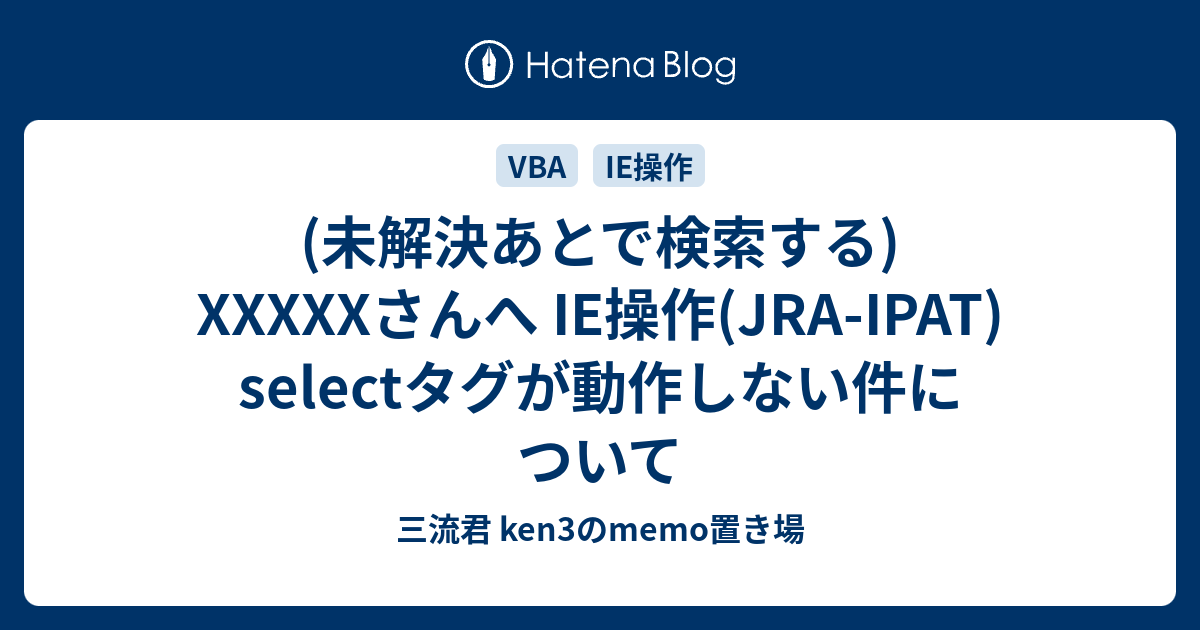 (未解決あとで検索する) XXXXXさんへ IE操作(JRA-IPAT) selectタグが動作しない件について - 三流君 ken3のmemo置き場
