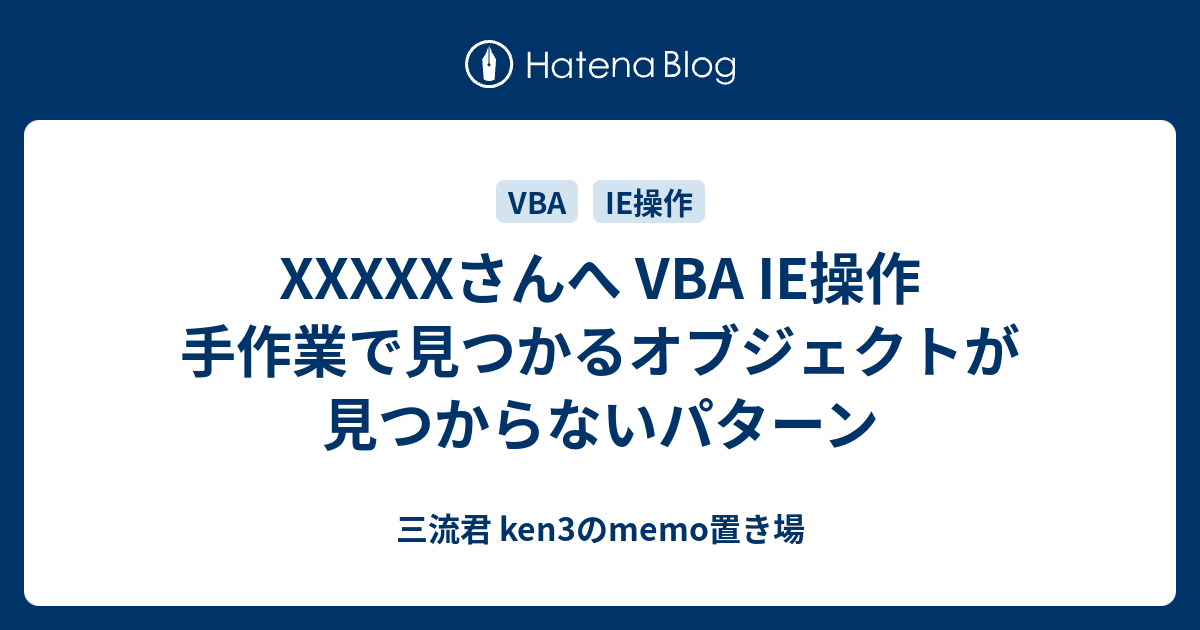 XXXXXさんへ VBA IE操作 手作業で見つかるオブジェクトが見つからないパターン - 三流君 ken3のmemo置き場
