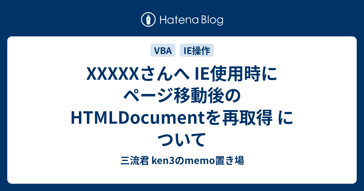 XXXXXさんへ IE使用時にページ移動後のHTMLDocumentを再取得 について - 三流君 ken3のmemo置き場