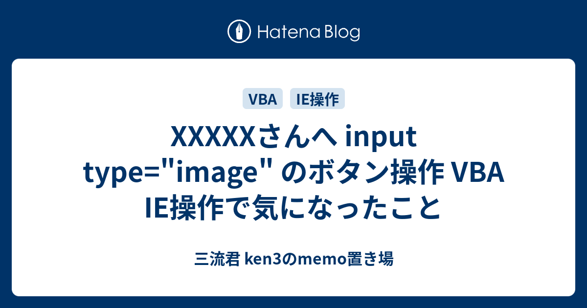 XXXXXさんへ input type="image" のボタン操作 VBA IE操作で気になったこと - 三流君 ken3のmemo置き場