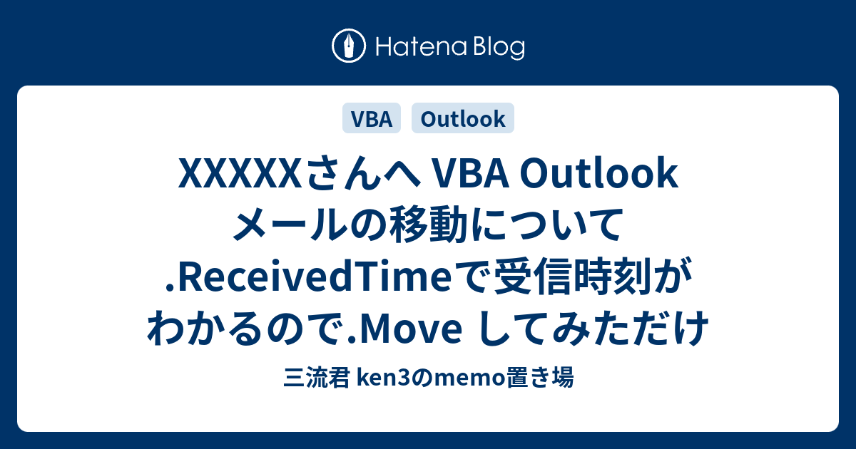 XXXXXさんへ VBA Outlook メールの移動について .ReceivedTimeで受信時刻がわかるので.Move してみただけ - 三流君 ken3のmemo置き場