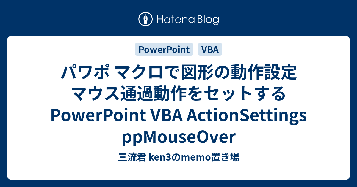 パワポ マクロで図形の動作設定 マウス通過動作をセットする PowerPoint VBA ActionSettings ppMouseOver - 三流君 ken3のmemo置き場