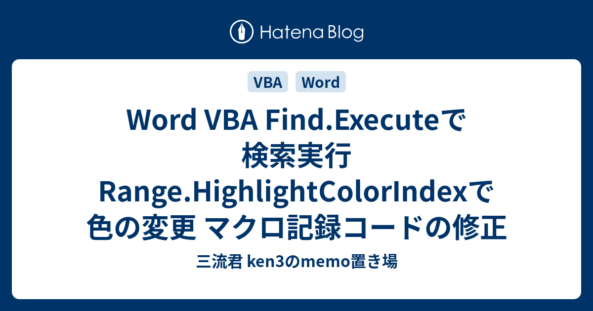 Word VBA Find Execute Range HighlightColorIndex Ken3 memo 