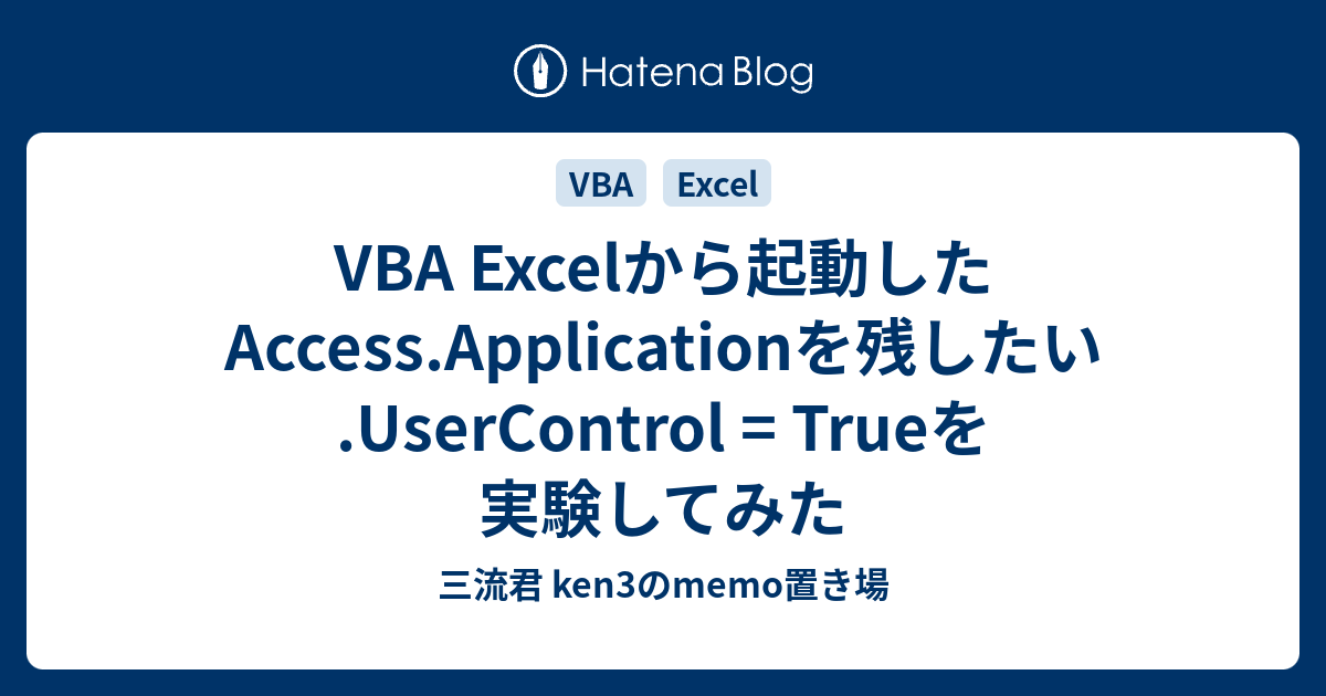 VBA Excelから起動したAccess.Applicationを残したい .UserControl = Trueを実験してみた - 三流君 ken3のmemo置き場
