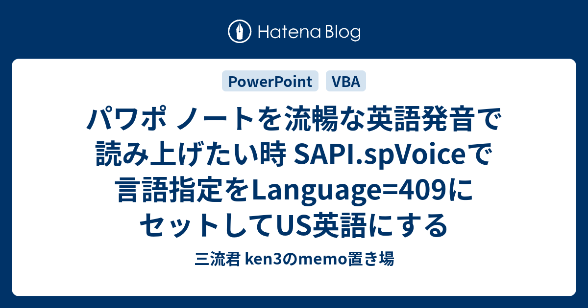 パワポ ノートを流暢な英語発音で読み上げたい時 SAPI.spVoiceで言語指定をLanguage=409にセットしてUS英語にする ...