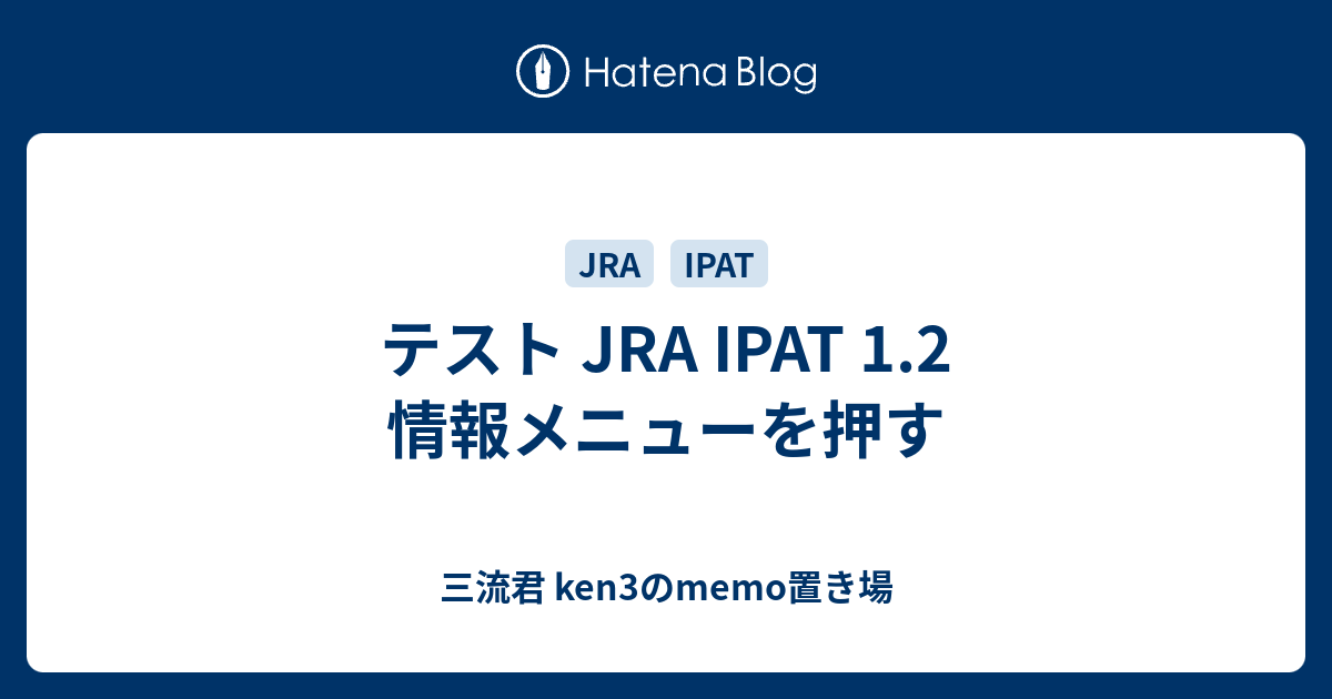 テスト JRA IPAT 1.2 情報メニューを押す - 三流君 ken3のmemo置き場