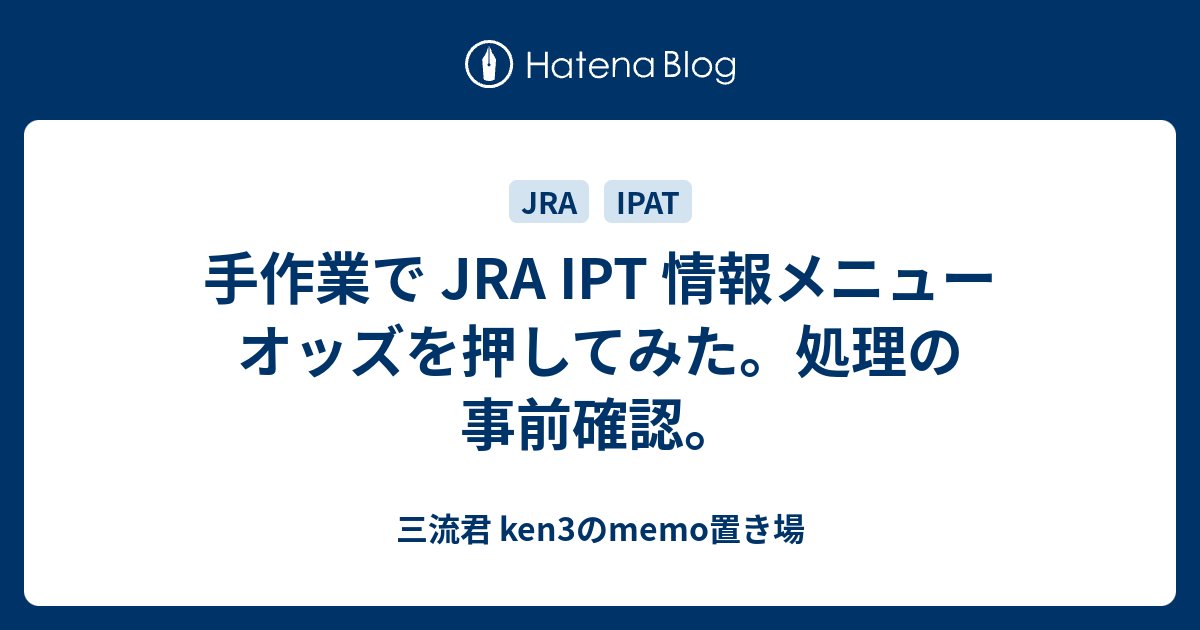 手作業で JRA IPT 情報メニュー オッズを押してみた。処理の事前確認。 - 三流君 ken3のmemo置き場