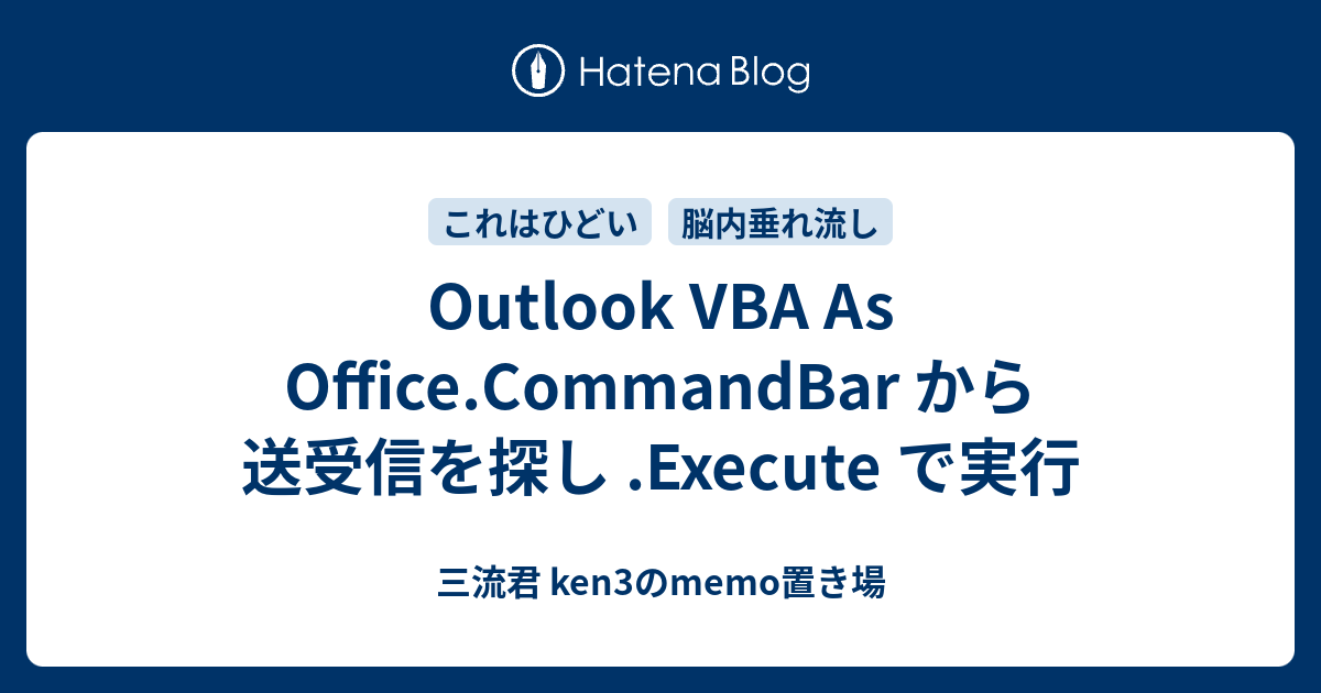 Outlook VBA As Office.CommandBar から 送受信を探し .Execute で実行 - 三流君 ken3のmemo置き場