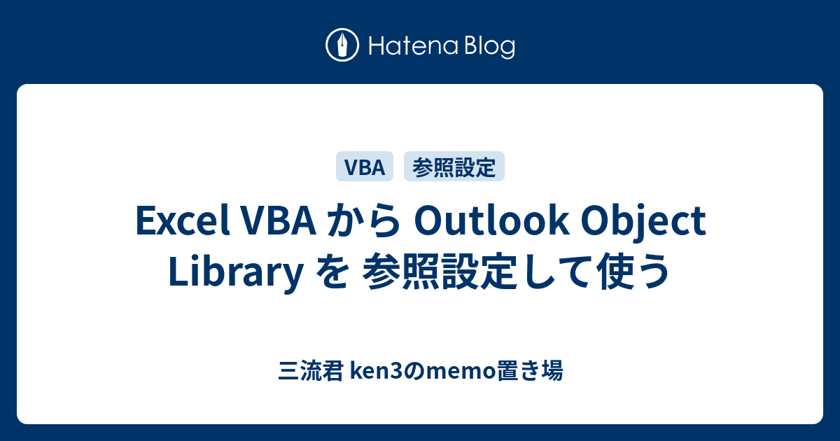 Excel VBA から Outlook Object Library を 参照設定して使う - 三流君 ken3のmemo置き場