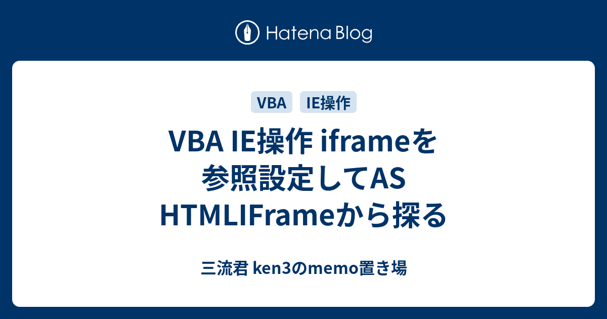VBA IE操作 iframeを参照設定してAS HTMLIFrameから探る - 三流君 ken3のmemo置き場