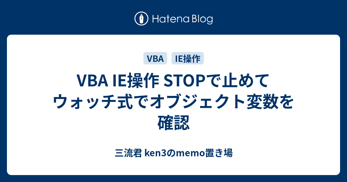 VBA IE操作 STOPで止めてウォッチ式でオブジェクト変数を確認 - 三流君 ken3のmemo置き場