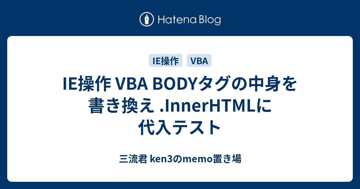 IE操作 VBA BODYタグの中身を書き換え .InnerHTMLに代入テスト - 三流君 ken3のmemo置き場