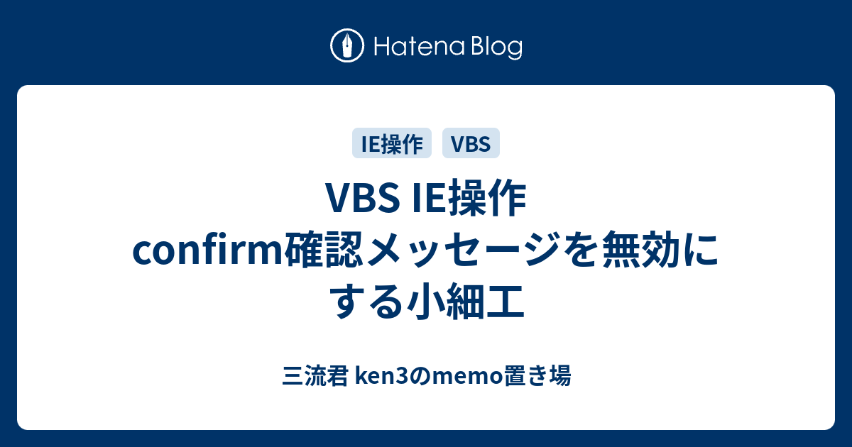 VBS IE操作 confirm確認メッセージを無効にする小細工 - 三流君 ken3のmemo置き場