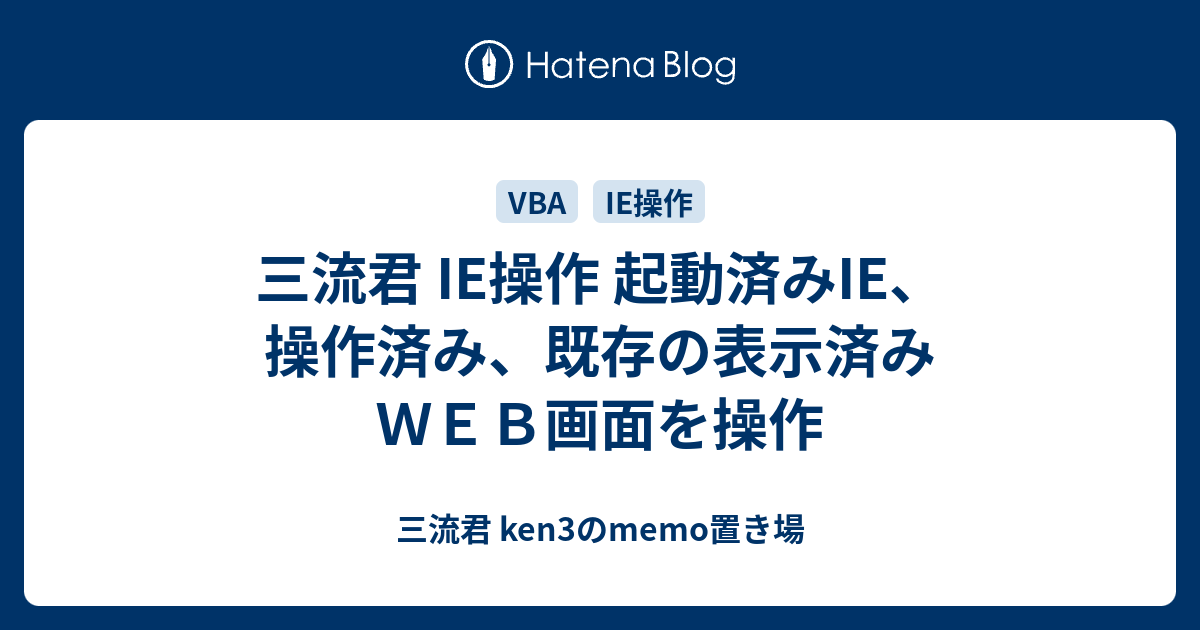 三流君 IE操作 起動済みIE、操作済み、既存の表示済みWEB画面を操作 - 三流君 ken3のmemo置き場