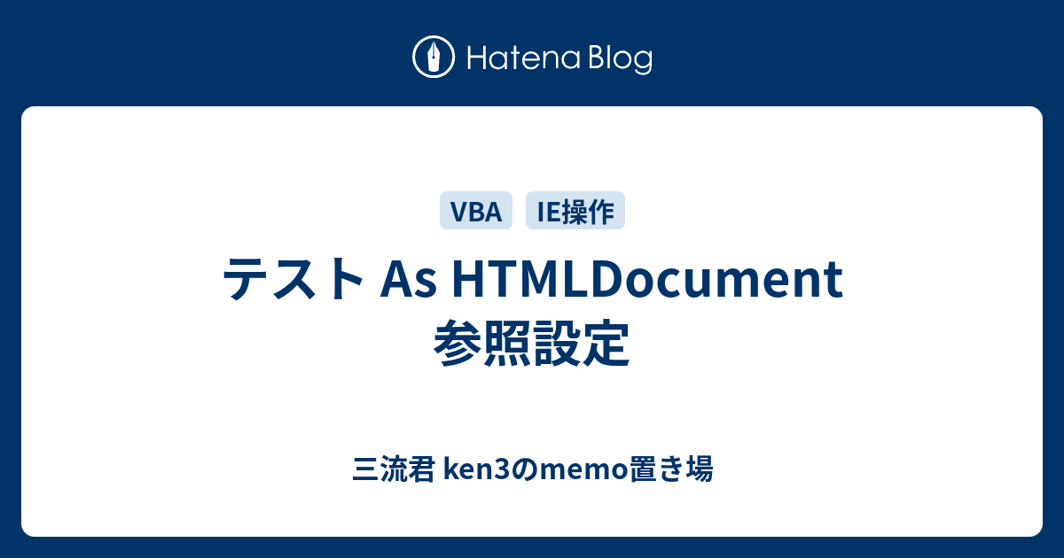 テスト As HTMLDocument 参照設定 - 三流君 ken3のmemo置き場