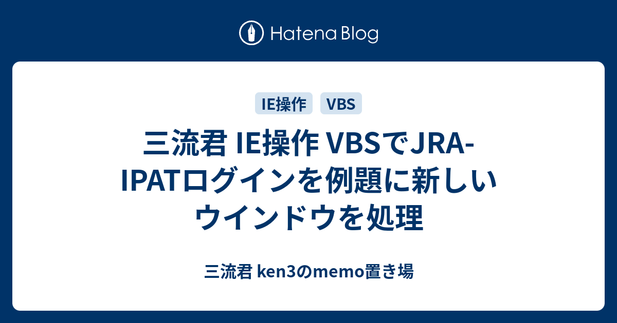 三流君 IE操作 VBSでJRA-IPATログインを例題に新しいウインドウを処理 - 三流君 ken3のmemo置き場