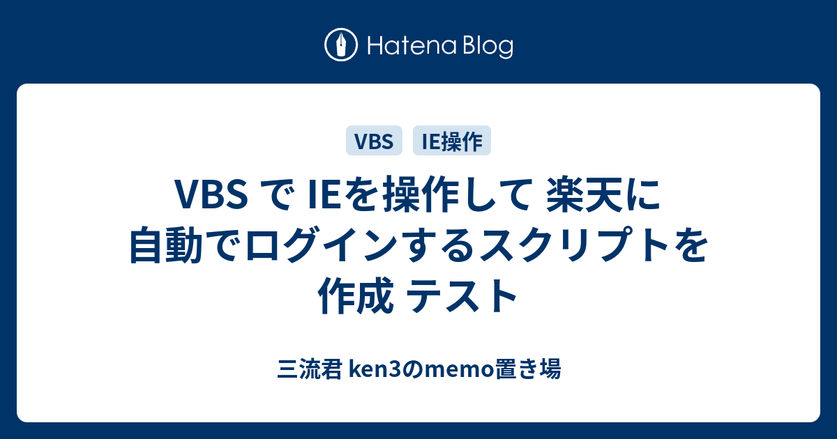 VBS で IEを操作して 楽天に自動でログインするスクリプトを作成 テスト - 三流君 ken3のmemo置き場