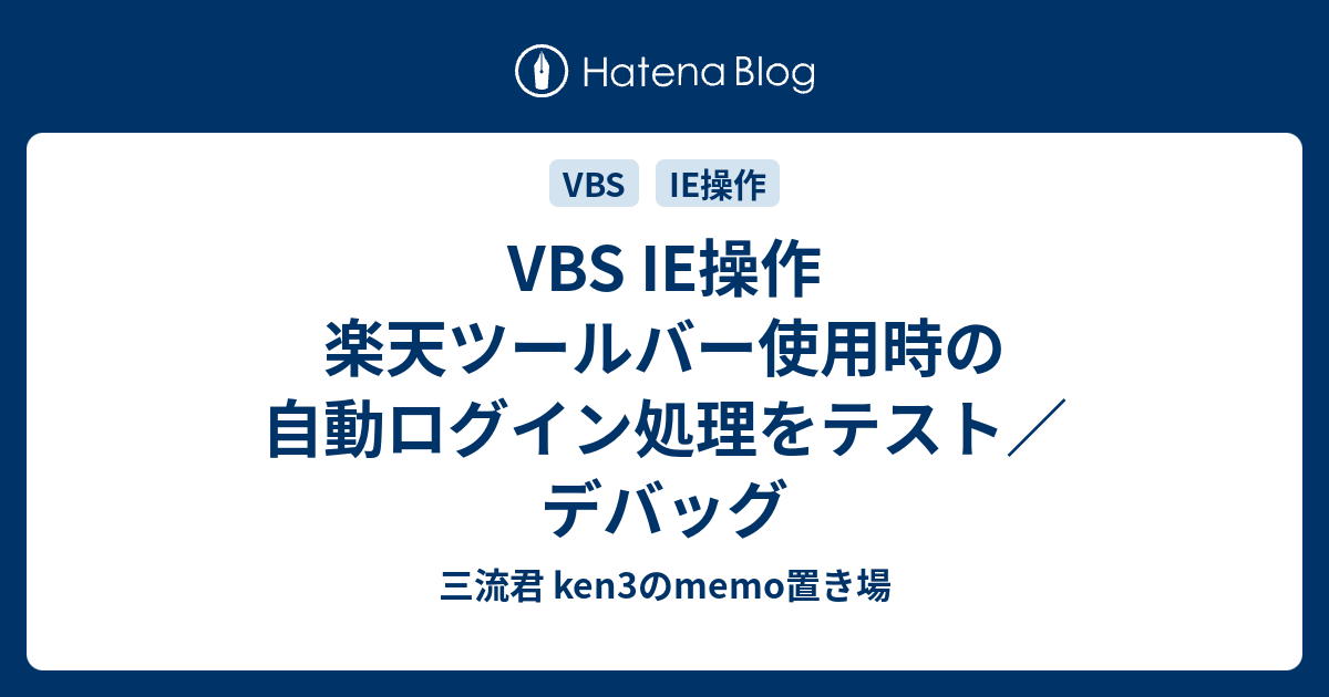 VBS IE操作 楽天ツールバー使用時の自動ログイン処理をテスト／デバッグ - 三流君 ken3のmemo置き場