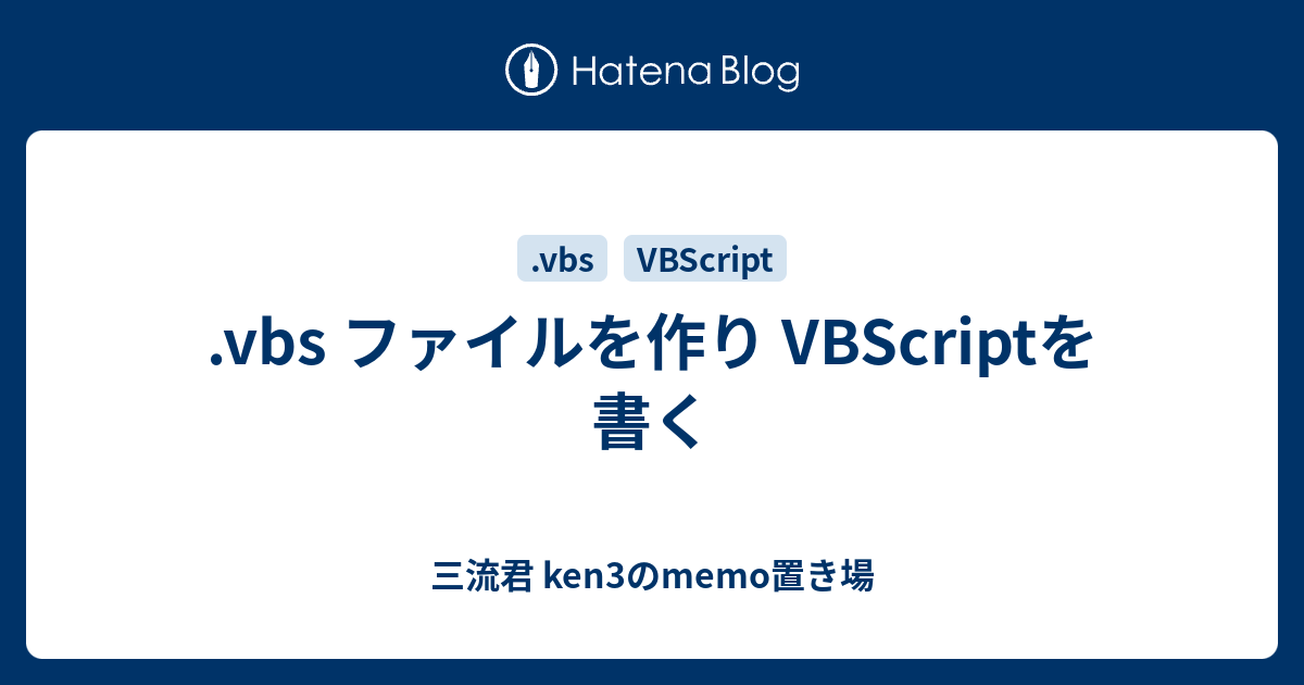 .vbs ファイルを作り VBScriptを書く - 三流君 ken3のmemo置き場