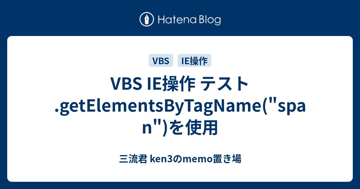 VBS IE操作 テスト .getElementsByTagName("span")を使用 - 三流君 ken3のmemo置き場
