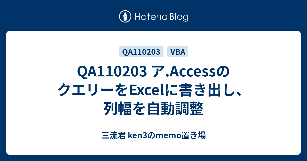QA110203 ア.AccessのクエリーをExcelに書き出し、列幅を自動調整 - 三流君 ken3のmemo置き場