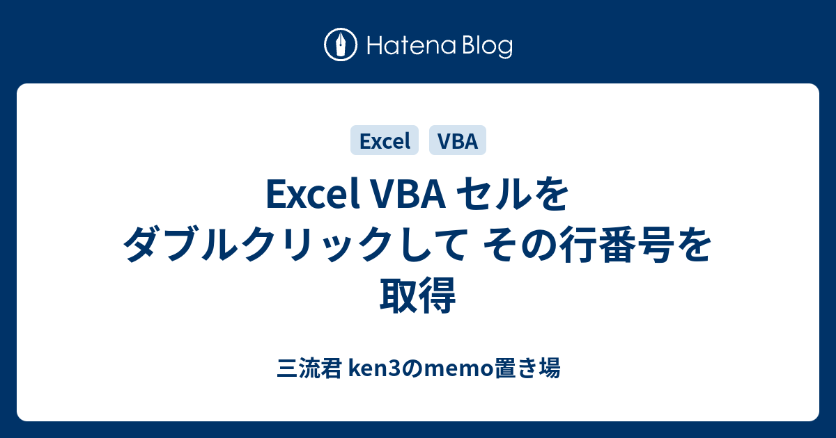 Excel VBA セルをダブルクリックして その行番号を取得 - 三流君 ken3のmemo置き場