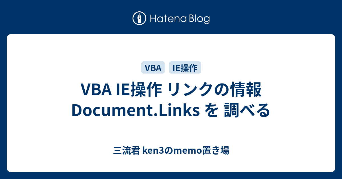 VBA IE操作 リンクの情報 Document.Links を 調べる - 三流君 ken3のmemo置き場