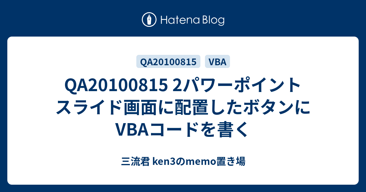 QA20100815 2パワーポイント スライド画面に配置したボタンにVBAコードを書く - 三流君 ken3のmemo置き場
