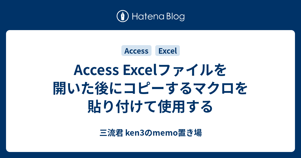 Access Excelファイルを開いた後にコピーするマクロを貼り付けて使用する - 三流君 ken3のmemo置き場