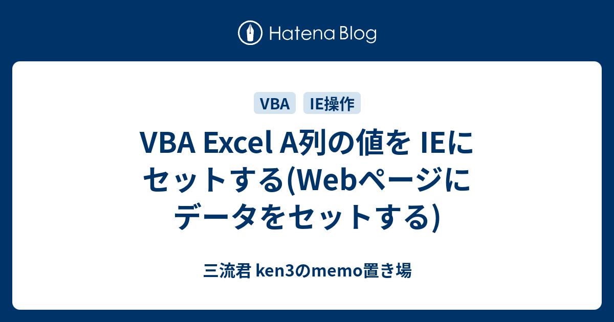 VBA Excel A列の値を IEにセットする(Webページにデータをセットする) - 三流君 ken3のmemo置き場