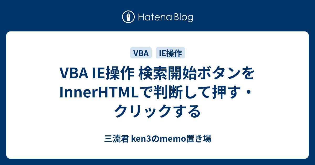 VBA IE操作 検索開始ボタンをInnerHTMLで判断して押す・クリックする - 三流君 ken3のmemo置き場