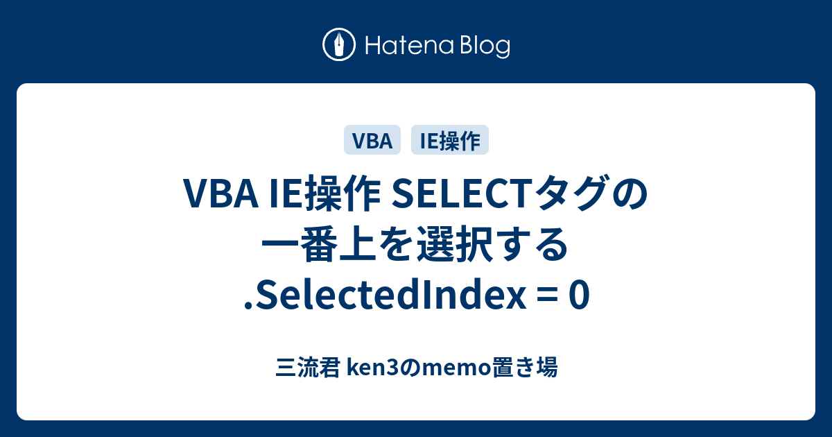 VBA IE操作 SELECTタグの一番上を選択する .SelectedIndex = 0 - 三流君 ken3のmemo置き場