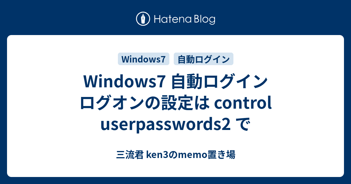 Windows7 自動ログイン ログオンの設定は control userpasswords2 で - 三流君 ken3のmemo置き場